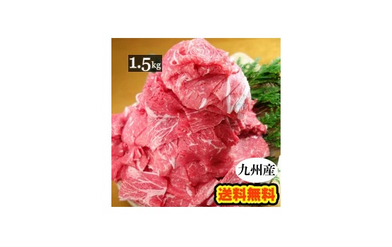 九州産 牛こま切れ 1.5kg（300g×5袋）│お手頃特価・激安通販