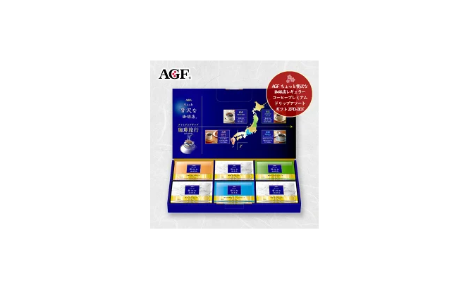 AGF ちょっと贅沢な珈琲店 レギュラーコーヒープレミアムドリップアソートギフト ZPD-30T│お手頃特価・激安通販