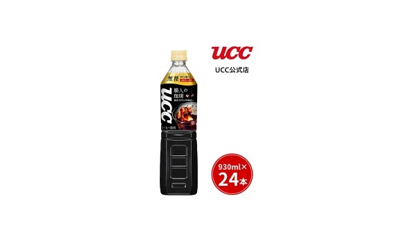 【ポイント40％還元】UCC 職人の珈琲 無糖 ペットボトル 930ml×12本×2ケース│お手頃特価・激安通販